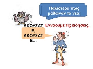 ΤΑ ΜΑΘΑΤΕ ΤΑ ΝΕΑ; (1) | PPTX