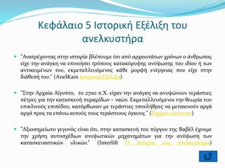 Σισαμής Νικόλαος | PPTX