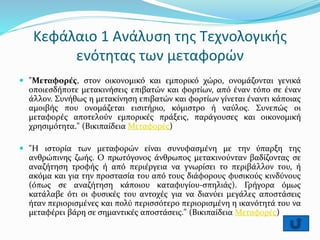 Σισαμής Νικόλαος | PPTX