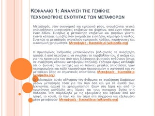 Σταματιάδης Νικήτας | PPT