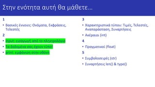 1.2 - PythonMOOC-2022-Ε1.2._Input___print.pdf