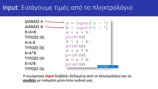 1.2 - PythonMOOC-2022-Ε1.2._Input___print.pdf