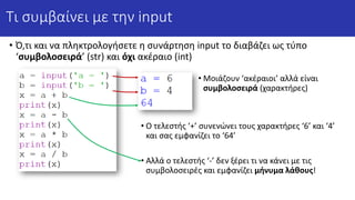 1.2 - PythonMOOC-2022-Ε1.2._Input___print.pdf
