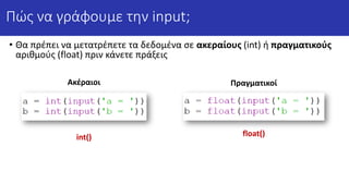 1.2 - PythonMOOC-2022-Ε1.2._Input___print.pdf