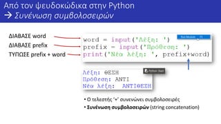 1.2 - PythonMOOC-2022-Ε1.2._Input___print.pdf
