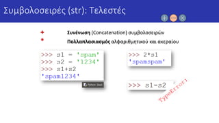 1.5 - PythonMOOC-2022-Ε1.5._Συμβολοσειρές__str____Συναρτήσεις_len ...