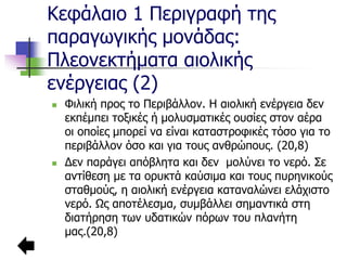 Β1.2 αιολική ενέργεια.pptx