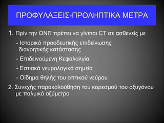 ΟΝΠ .ppt