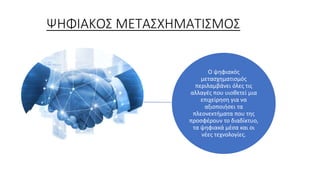 ΨΗΦΙΑΚΟΣ ΜΕΤΑΣΧΗΜΑΤΙΣΜΟΣ (1).pptx
