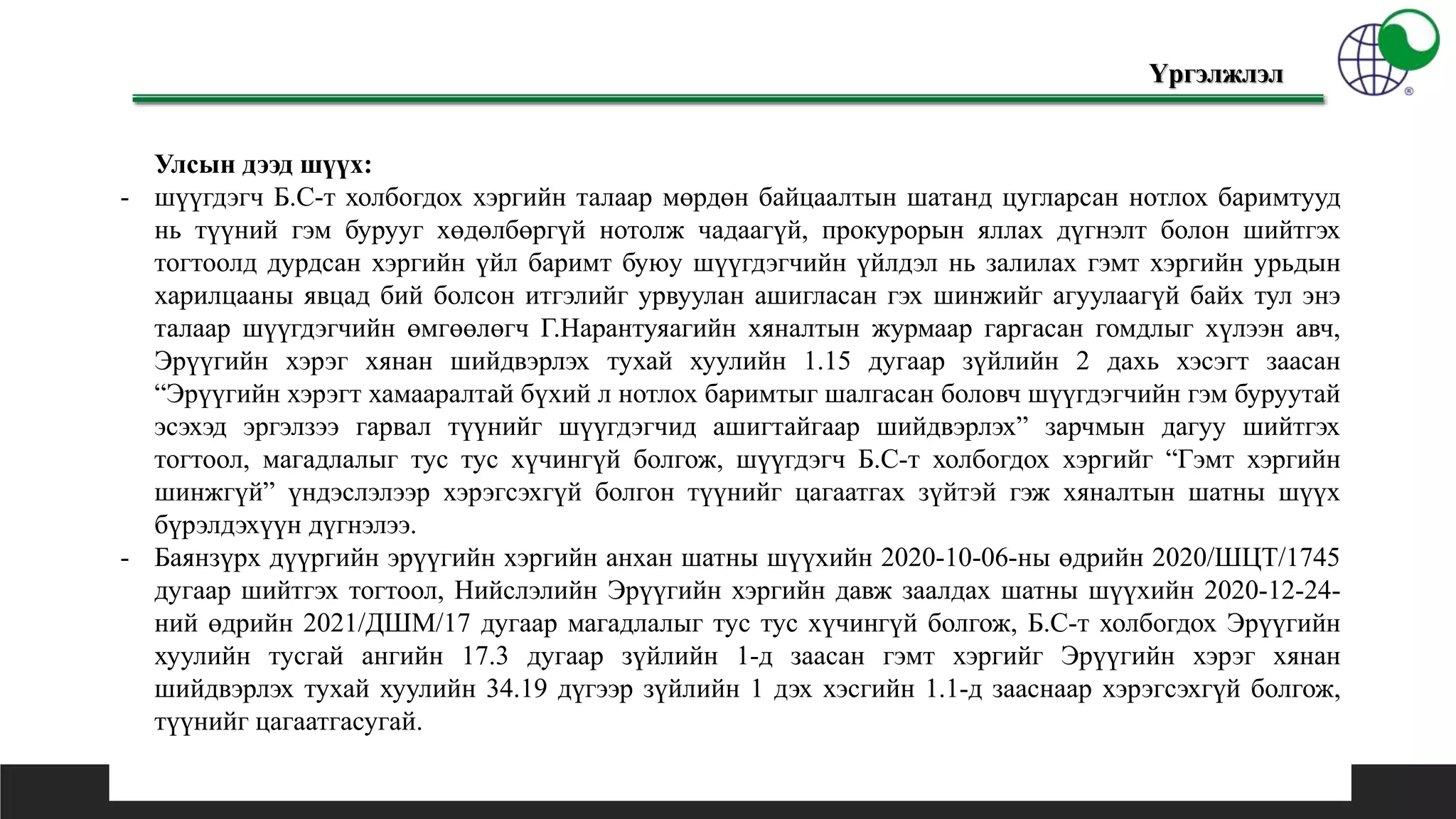 “ЗАЛИЛАХ” ГЭМТ ХЭРГИЙГ ХЭРЭГСЭХГҮЙ БОЛГОН ЦАГААТГАЖ ШИЙДВЭРЛЭСЭН ШҮҮХИЙН ШИЙДВЭР Pptx