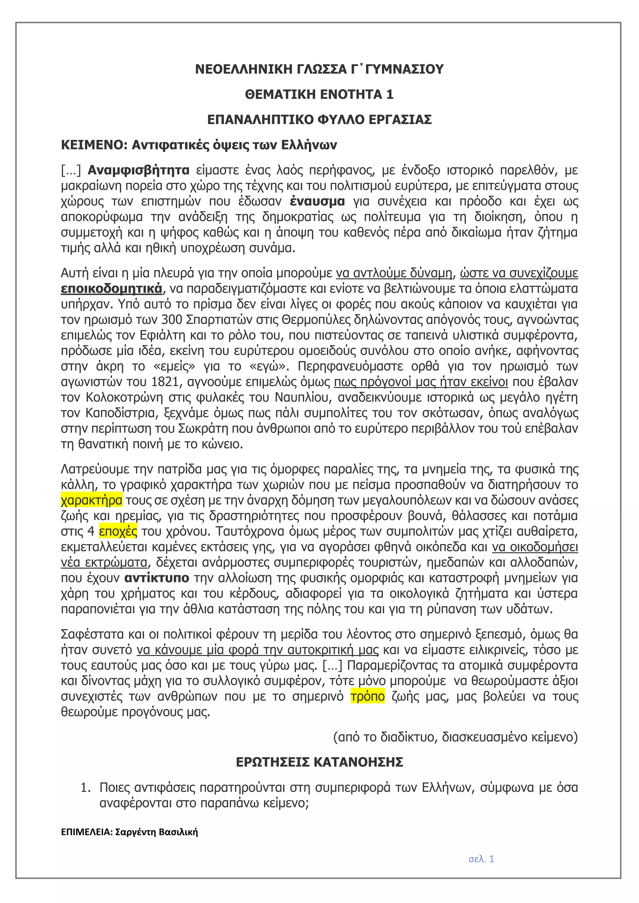 ΝΕΟΕΛΛΗΝΙΚΗ ΓΛΩΣΣΑ Γ΄ ΓΥΜΝΑΣΙΟΥ- ΕΝΟΤΗΤΑ 1-ΕΠΑΝΑΛΗΠΤΙΚΟ ΦΥΛΛΟ ΕΡΓΑΣΙΑΣ.pdf