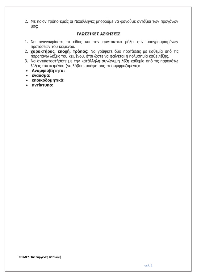 ΝΕΟΕΛΛΗΝΙΚΗ ΓΛΩΣΣΑ Γ΄ ΓΥΜΝΑΣΙΟΥ- ΕΝΟΤΗΤΑ 1-ΕΠΑΝΑΛΗΠΤΙΚΟ ΦΥΛΛΟ ΕΡΓΑΣΙΑΣ.pdf