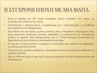 Σύγχρονη Εποχή1.ppt