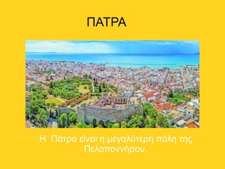 ΣΥΝΟΛΙΚΗ ΠΑΡΟΥΣΙΑΣΗ ΕΛΛΑΔΑΣ Δ1.ppt