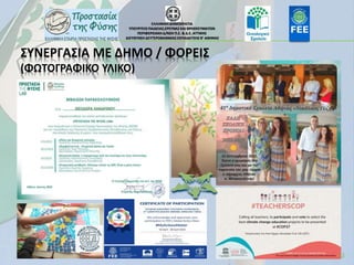 41 Δημοτικό Σχολείο Αθήνας "Νικόλαος Γύζης" - οικολογικό Σχολείο 2022 ...