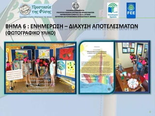 41 Δημοτικό Σχολείο Αθήνας "Νικόλαος Γύζης" - οικολογικό Σχολείο 2022 ...