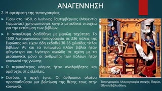 Αναγέννηση 1η διδακτική ώρα.pptx