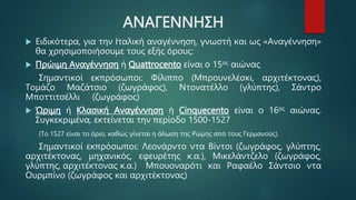 Αναγέννηση 1η διδακτική ώρα.pptx