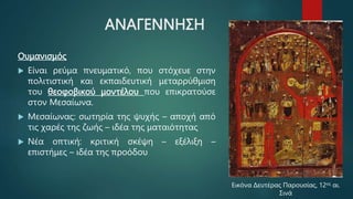 Αναγέννηση 1η διδακτική ώρα.pptx