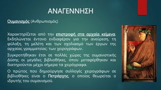 Αναγέννηση 1η διδακτική ώρα.pptx
