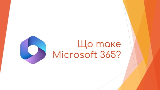 M365: Огляд платформи Microsoft365 | PPT