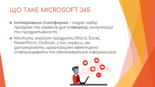 M365: Огляд платформи Microsoft365 | PPT