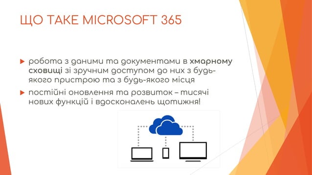 M365: Огляд платформи Microsoft365 | PPT
