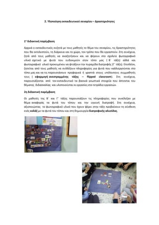ΕΚΠΑΙΔΕΥΤΙΚΟ ΣΕΝΑΡΙΟ - δημιουργοί ΚΩΣΤΑΡΑ ΑΘΗΝΑ - ΣΑΡΓΙΩΤΗς ΦΩΤΗς ...