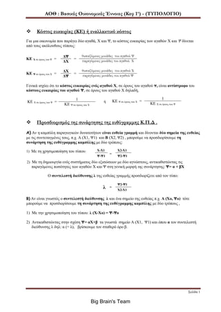 ΚΕΦ_1_ΤΥΠΟΛΟΓΙΟ.pdf