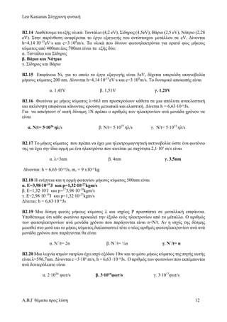 Ασκησεις συγχρονης Φυσικής (ΑΒΓ) (1).pdf