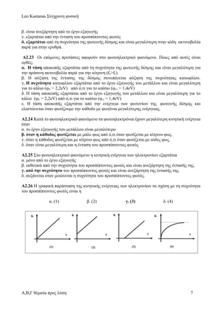 Ασκησεις συγχρονης Φυσικής (ΑΒΓ) (1).pdf