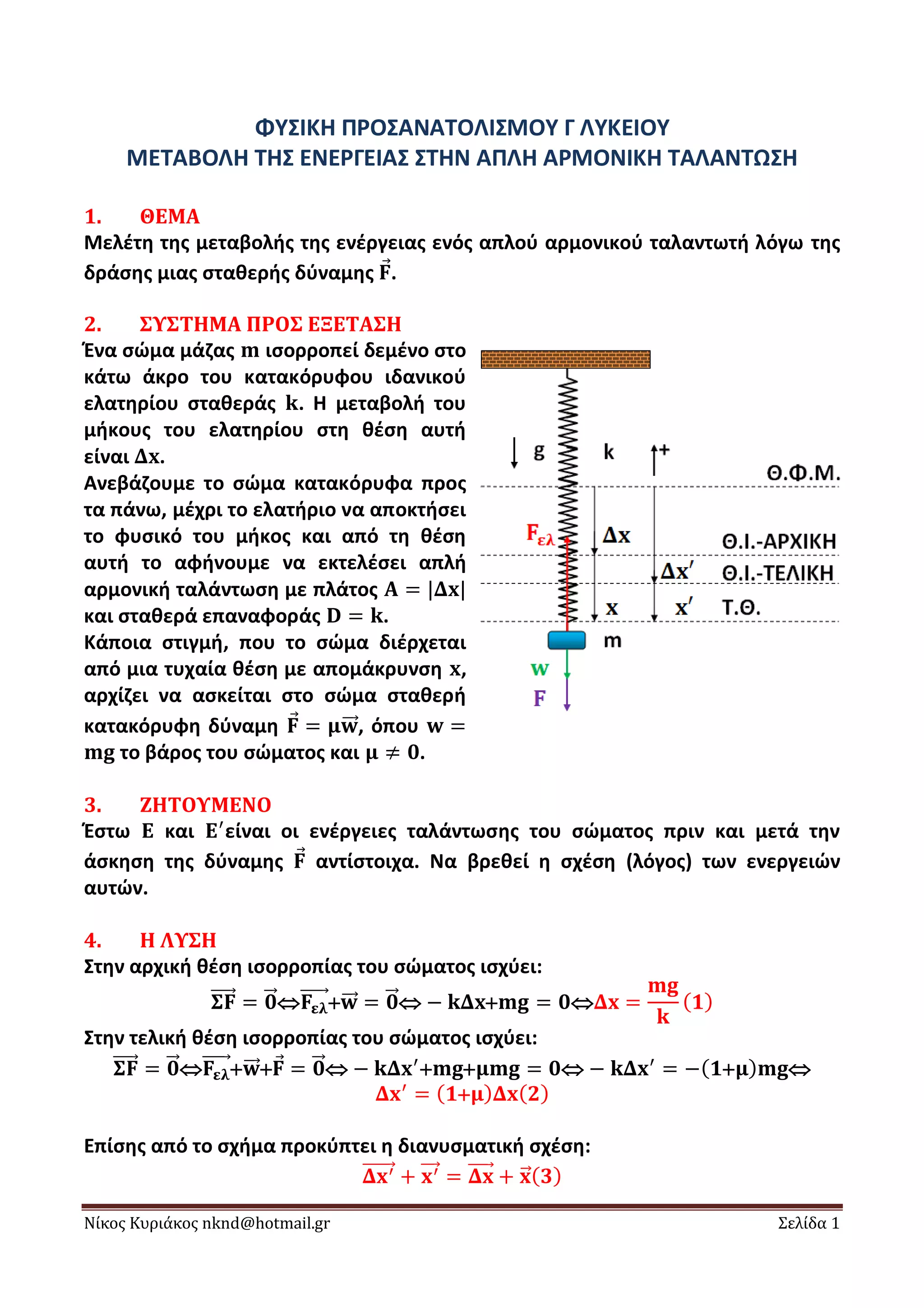 ΜΕΤΑΒΟΛΗ ΤΗΣ ΕΝΕΡΓΕΙΑΣ ΣΤΗΝ ΑΠΛΗ ΑΡΜΟΝΙΚΗ ΤΑΛΑΝΤΩΣΗ (1).pdf