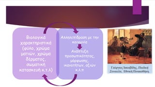 1.1 Πολιτική Παιδεία.pptx