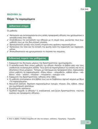 Γεια σας 1 - Πρώτη γνωριμία – Βιβλίο δασκάλου.pdf