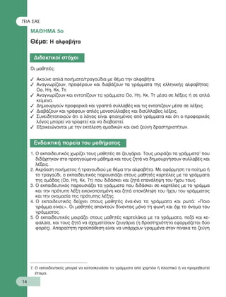 Γεια σας 1 - Πρώτη γνωριμία – Βιβλίο δασκάλου.pdf