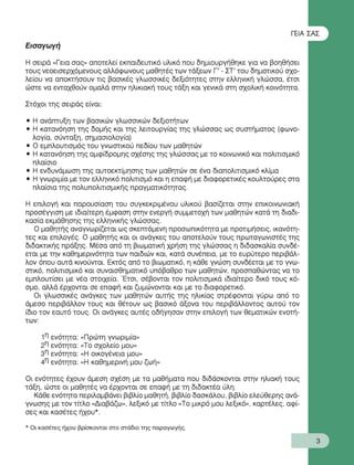 Γεια σας 1 - Πρώτη γνωριμία – Βιβλίο δασκάλου.pdf