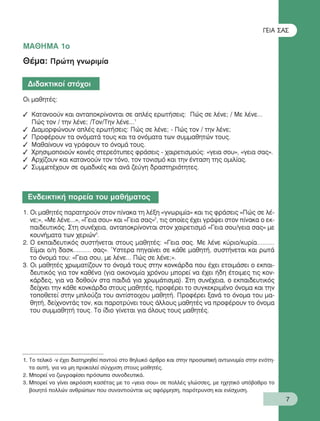 Γεια σας 1 - Πρώτη γνωριμία – Βιβλίο δασκάλου.pdf