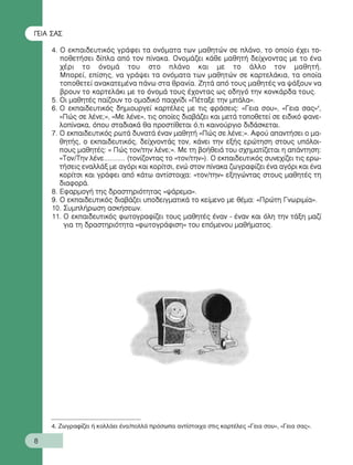 Γεια σας 1 - Πρώτη γνωριμία – Βιβλίο δασκάλου.pdf