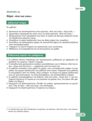 Γεια σας 1 - Πρώτη γνωριμία – Βιβλίο δασκάλου.pdf