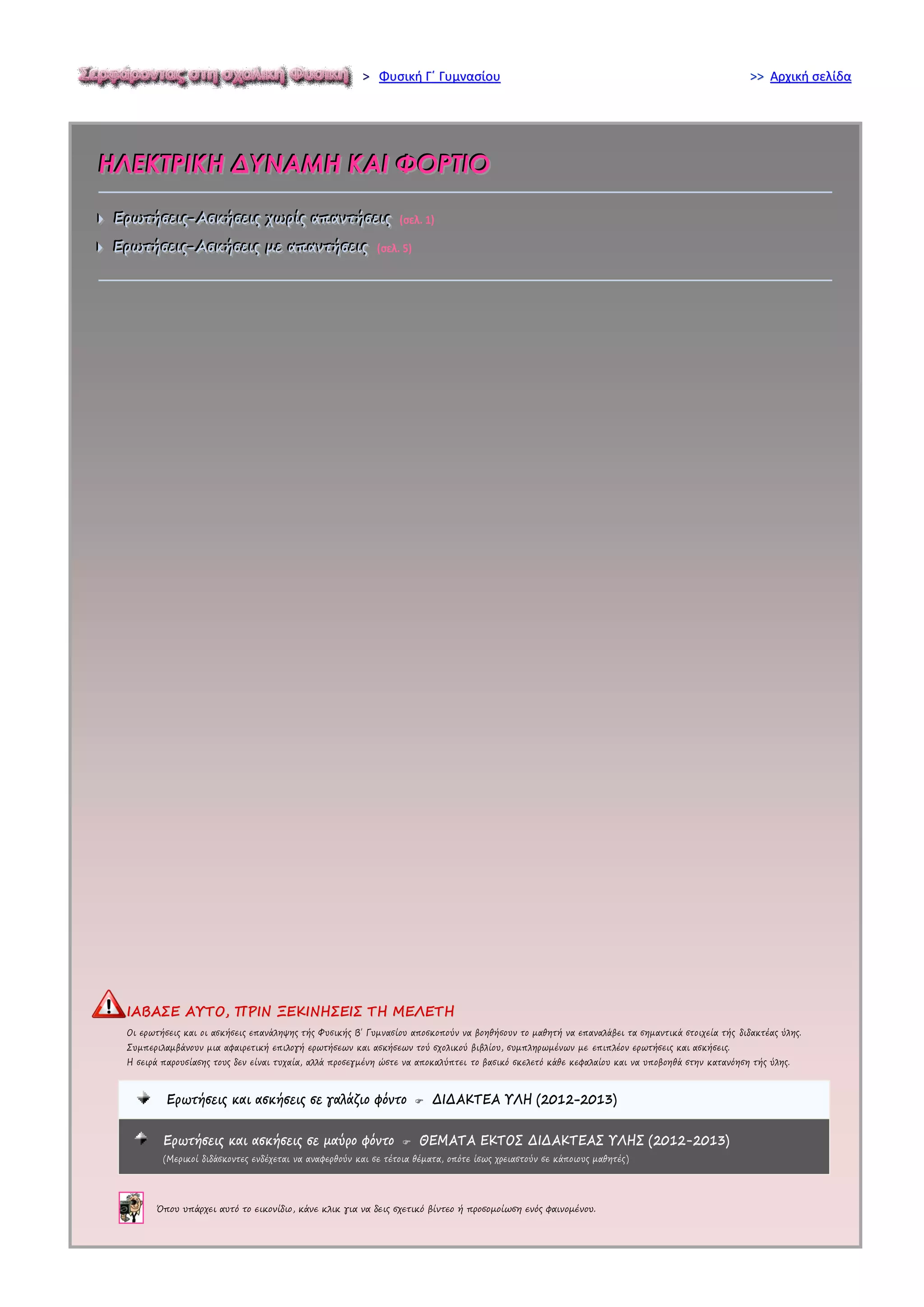 γ1. ΗΛΕΚΤΡΙΚΗ ΔΥΝΑΜΗ ΚΑΙ ΦΟΡΤΙΟ.pdf