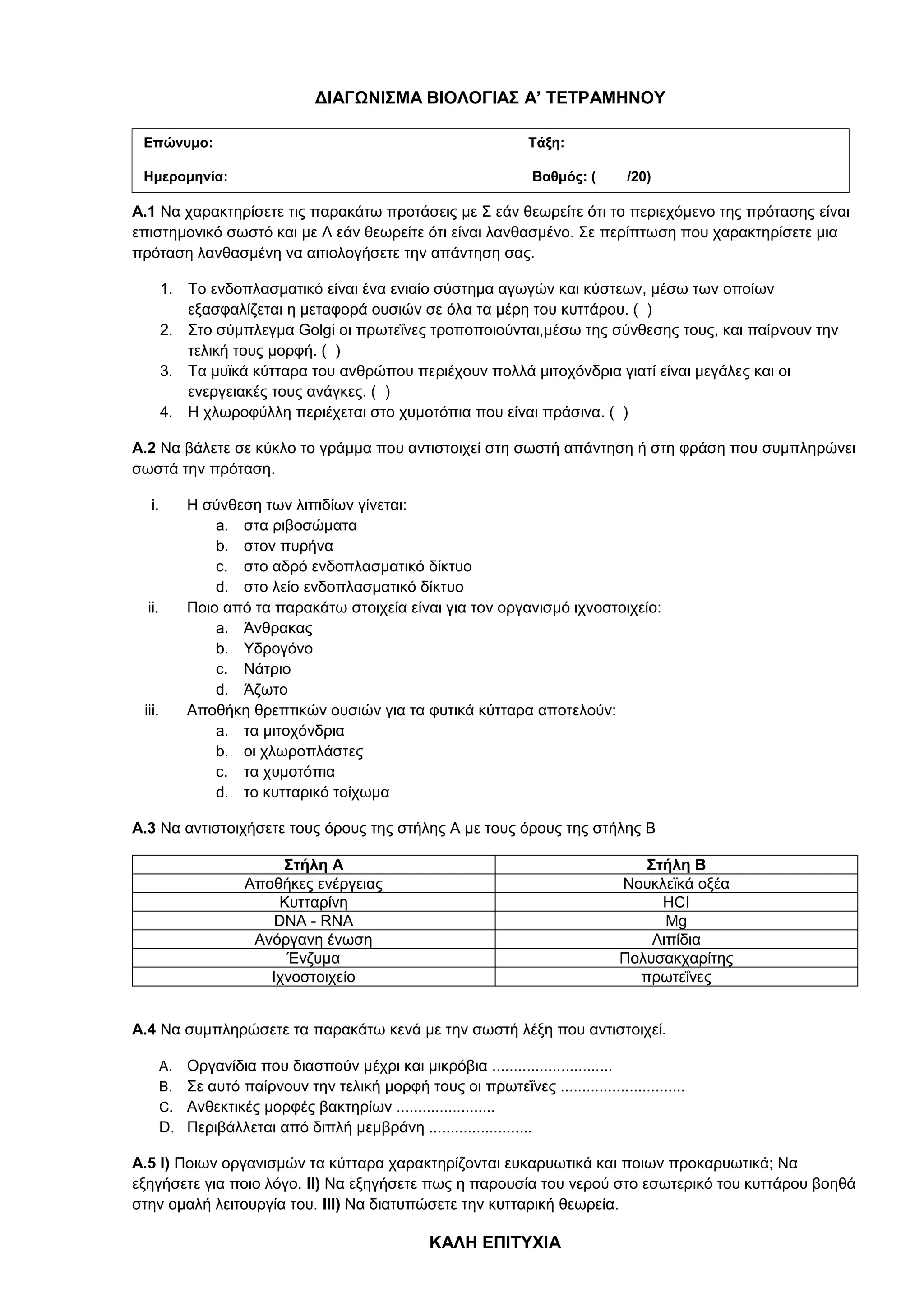 ΔΙΑΓΩΝΙΣΜΑ ΒΙΟΛΟΓΙΑΣ Γ' ΓΥΜΝΑΣΙΟΥ .docx