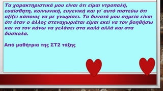 ΧΡΥΣΑ ΚΟΚΟΡΙΚΟΥ-ΣΤ2-ΑΓΑΠΩ ΤΟΝ ΕΑΥΤΟ ΜΟΥ ΚΑΙ ΤΟΥΣ ΑΛΛΟΥΣ | PDF
