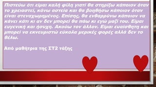 ΧΡΥΣΑ ΚΟΚΟΡΙΚΟΥ-ΣΤ2-ΑΓΑΠΩ ΤΟΝ ΕΑΥΤΟ ΜΟΥ ΚΑΙ ΤΟΥΣ ΑΛΛΟΥΣ | PDF
