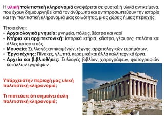 Τι είναι πολιτιστική κληρονομιά; | PDF