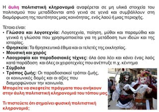 Τι είναι πολιτιστική κληρονομιά; | PDF