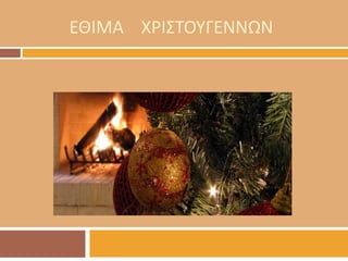 ΕΘΙΜΑ ΧΡΙΣΤΟΥΓΕΝΝΩΝ 1.pptx