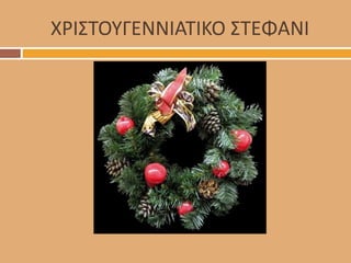 ΕΘΙΜΑ ΧΡΙΣΤΟΥΓΕΝΝΩΝ 1.pptx