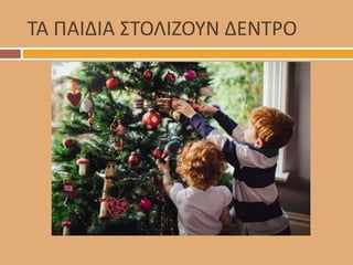 ΕΘΙΜΑ ΧΡΙΣΤΟΥΓΕΝΝΩΝ 1.pptx