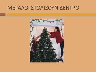 ΕΘΙΜΑ ΧΡΙΣΤΟΥΓΕΝΝΩΝ 1.pptx