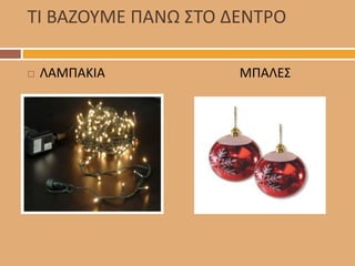ΕΘΙΜΑ ΧΡΙΣΤΟΥΓΕΝΝΩΝ 1.pptx
